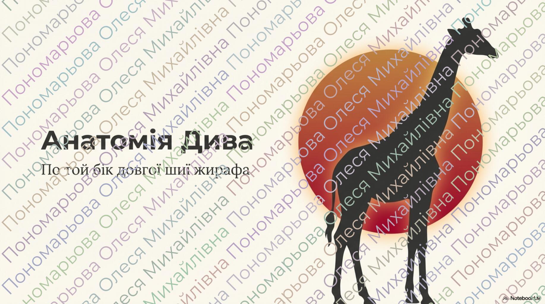 Анатомія дива. Жираф. | Презентація. Довкілля
