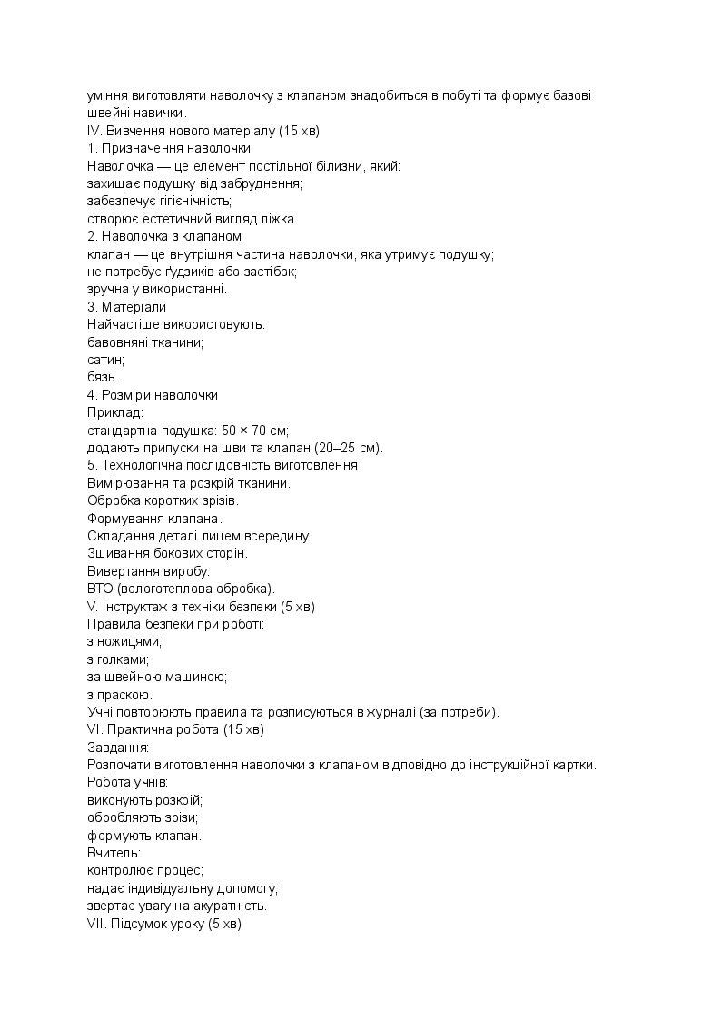 Конспект уроку на тему: Технологія виготовлення наволочки з клапаном ...