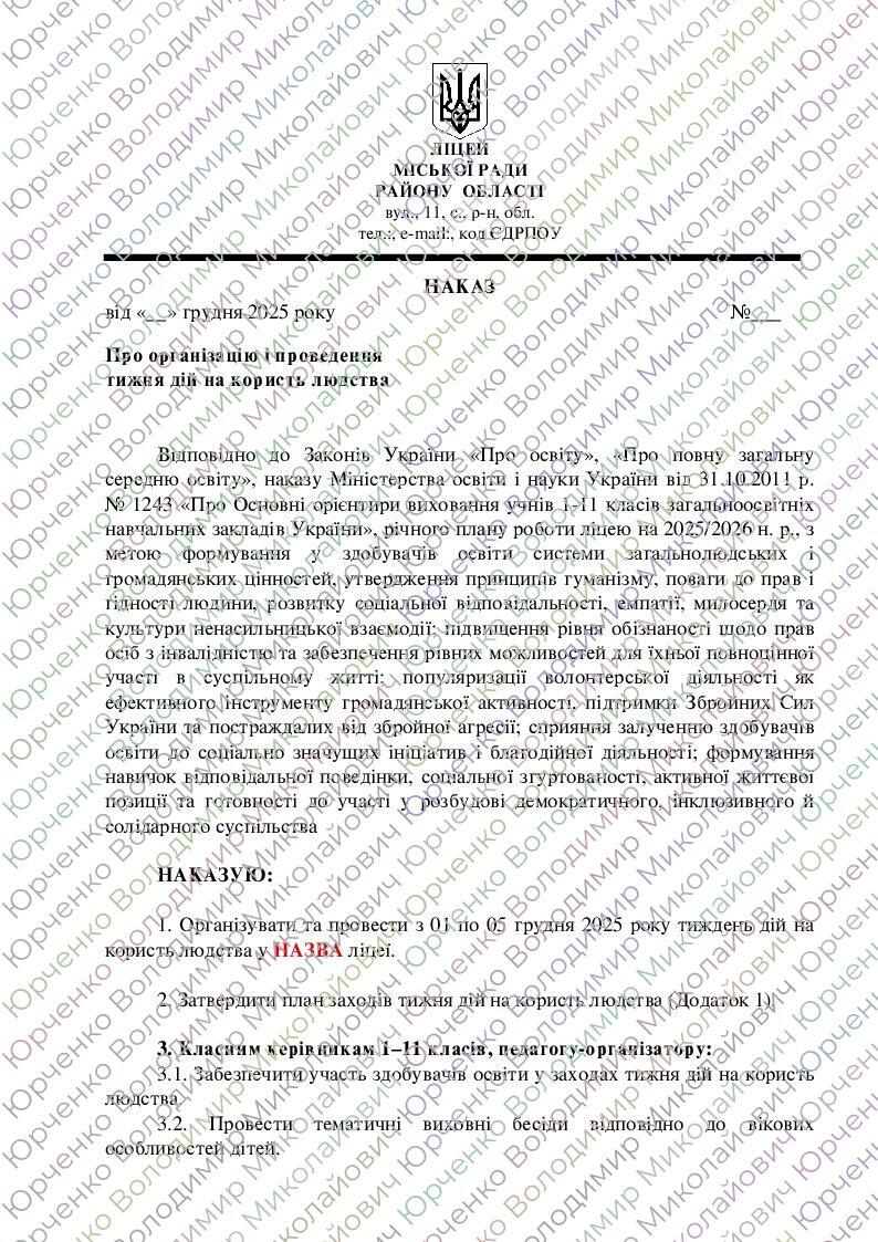 Наказ про організацію і проведення тижня дій на користь людства | Інші ...