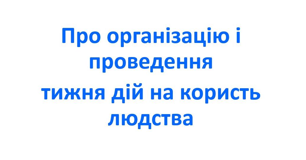 Наказ про організацію і проведення тижня дій на користь людства | Інші ...
