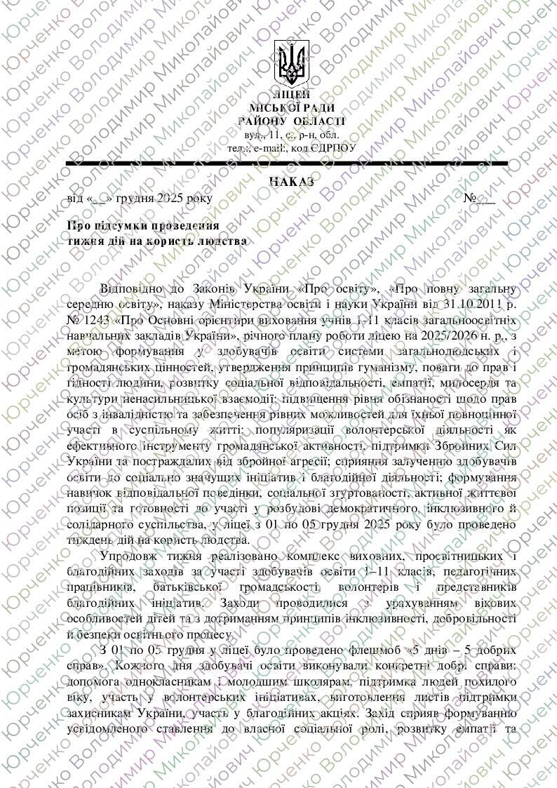 Наказ про підсумки проведення тижня дій на користь людства | Інші ...