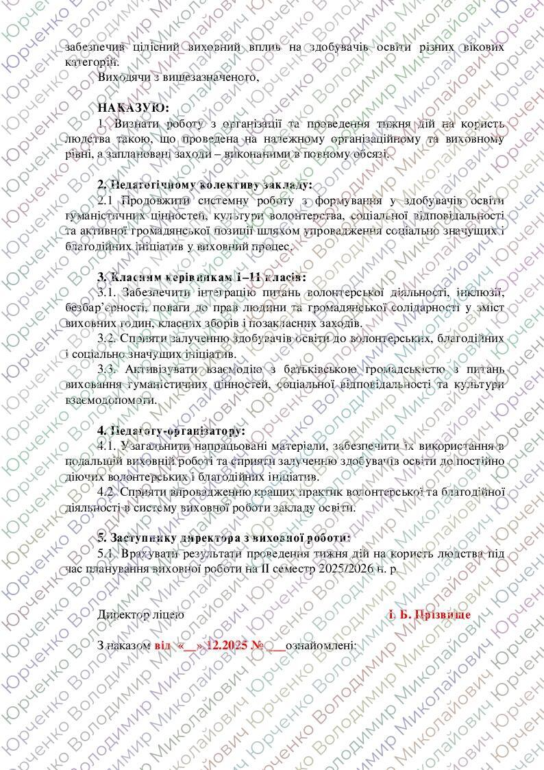 Наказ про підсумки проведення тижня дій на користь людства | Інші ...