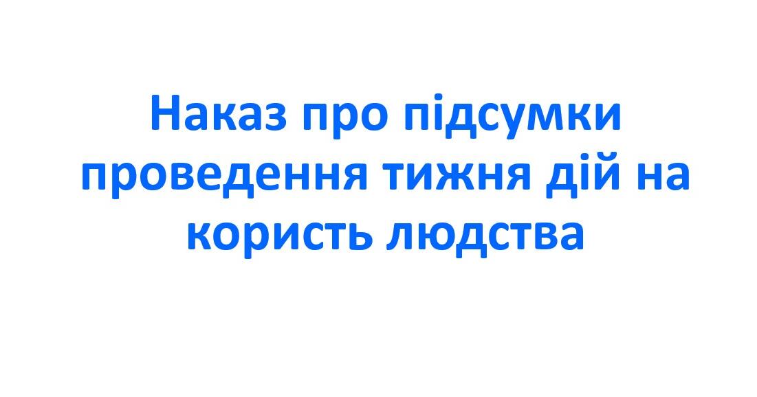 Наказ про підсумки проведення тижня дій на користь людства | Інші ...
