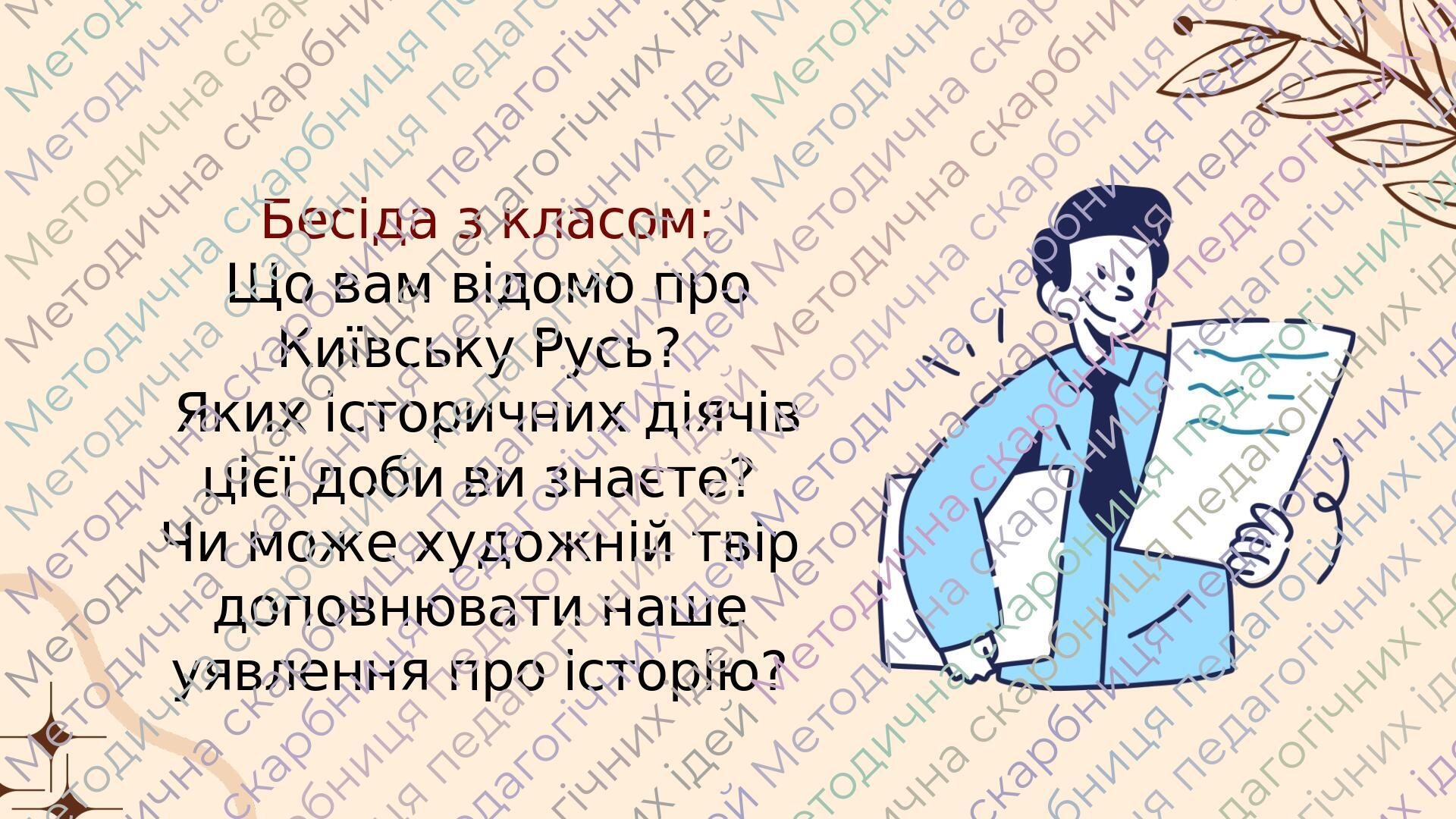 Презентація "Раїса Іванченко. Оповідання «Ярославни». Короткі відомості ...