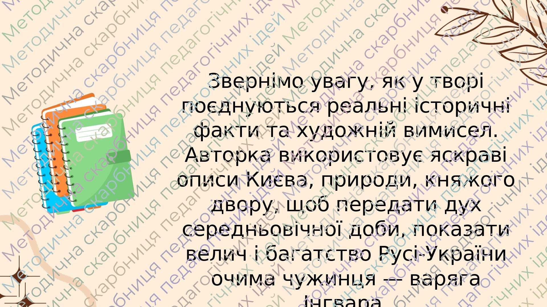 Презентація "Раїса Іванченко. Оповідання «Ярославни». Короткі відомості ...