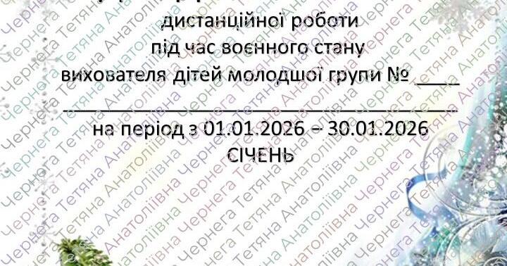 План дистанційної роботи вихователя дітей молодшої групи на СІЧЕНЬ ...