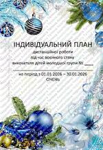 План дистанційної роботи вихователя дітей молодшої групи на СІЧЕНЬ ...