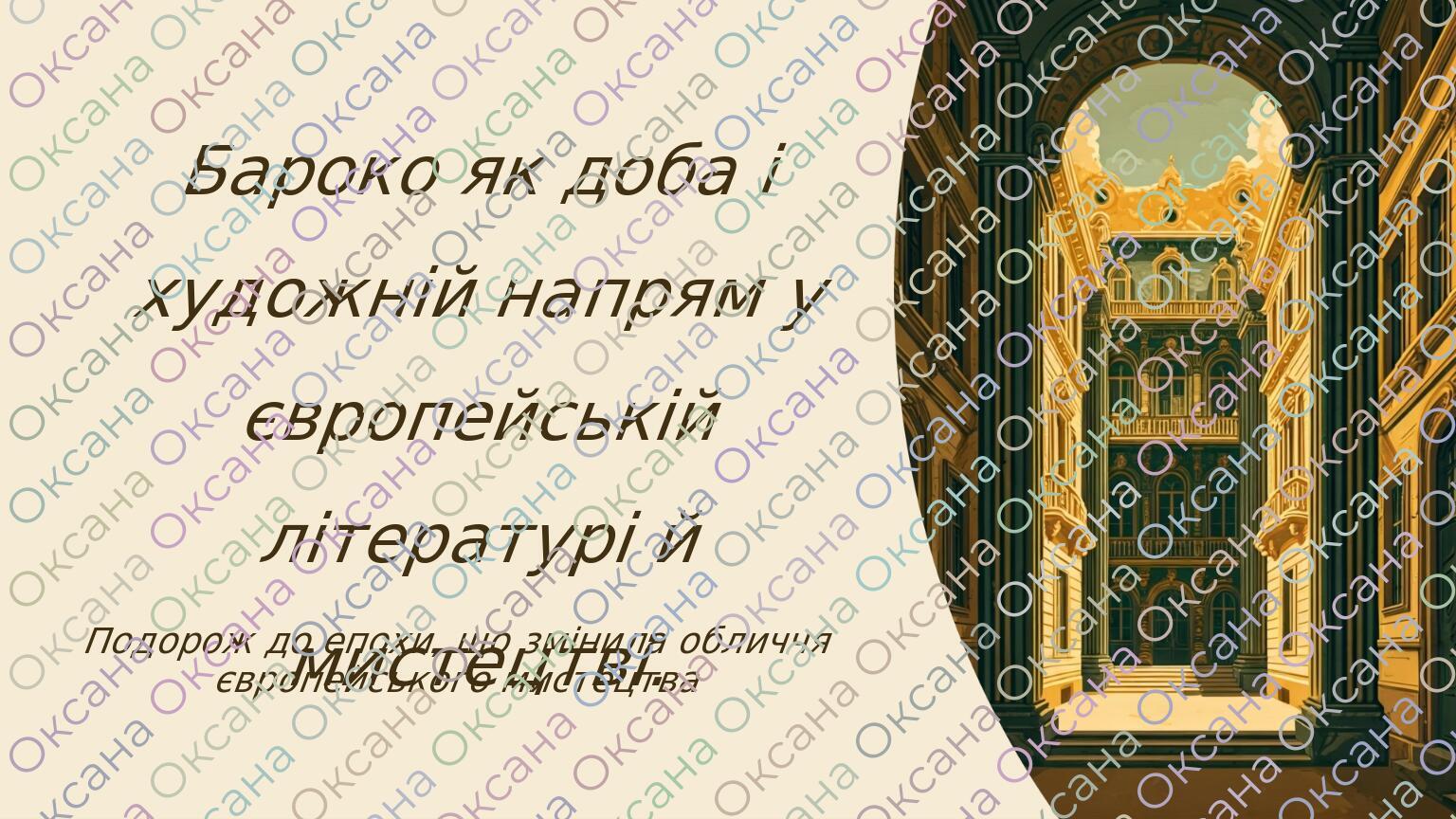 Бароко як доба і художній напрям у європейській літературі й мистецтві ...