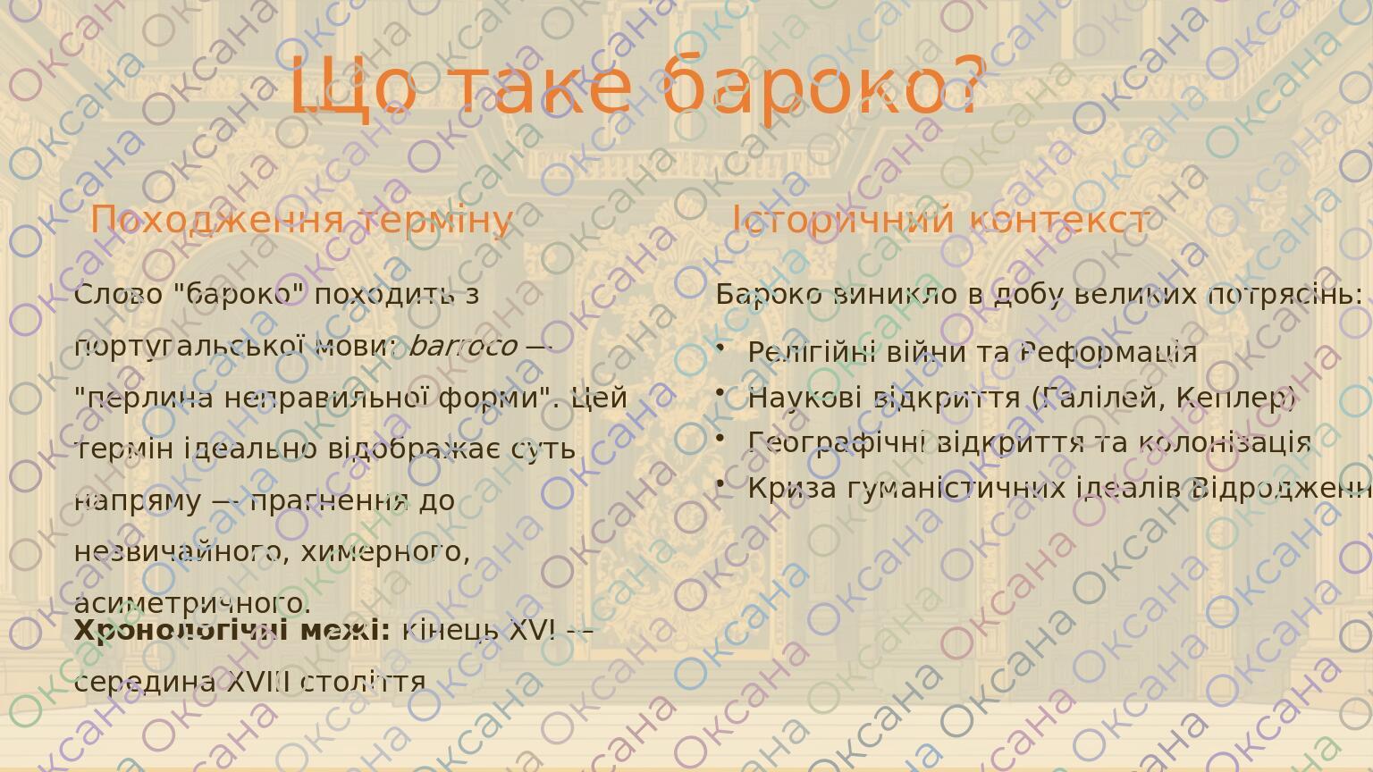 Бароко як доба і художній напрям у європейській літературі й мистецтві ...