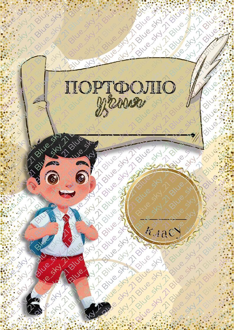 Портфоліо учня з ООП | Інші методичні матеріали. Різне