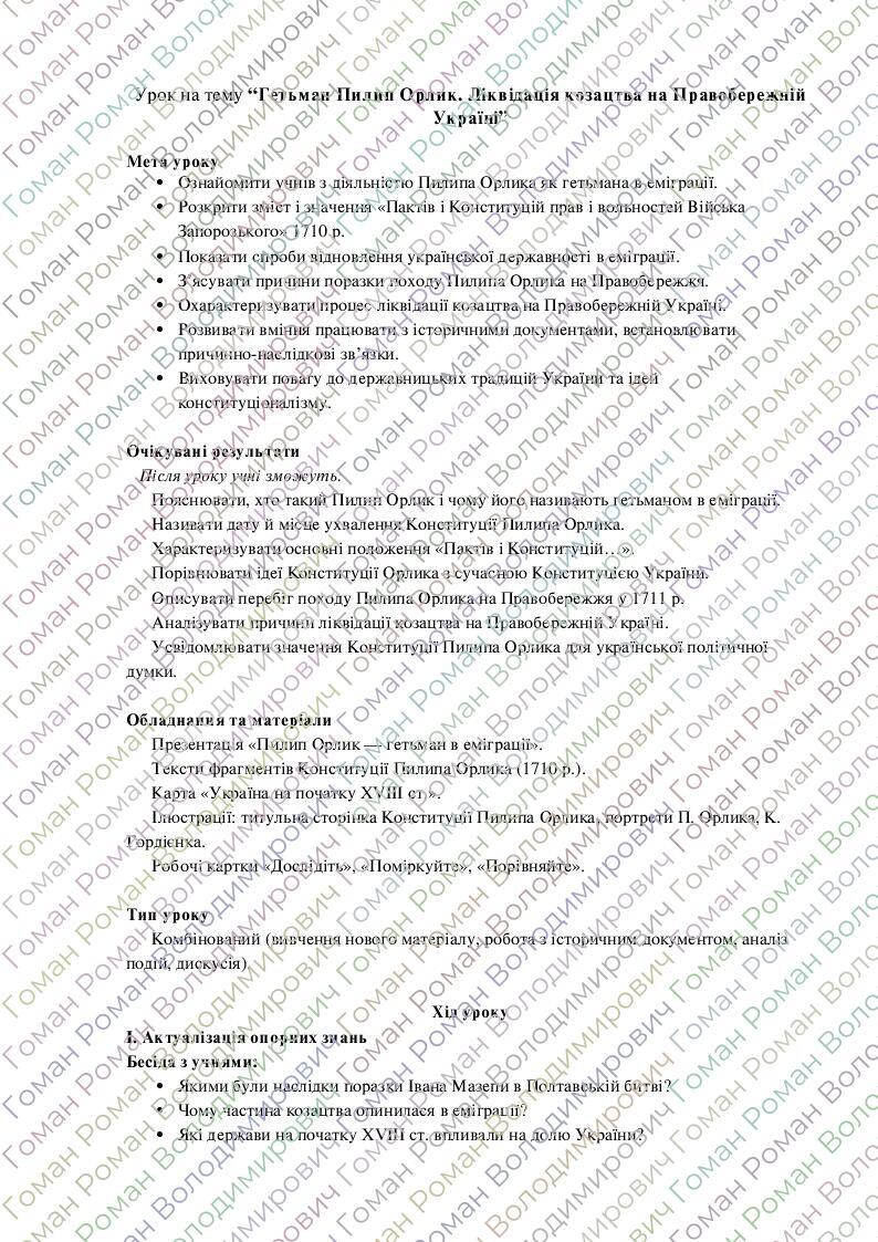 Конспект уроку. Гетьман Пилип Орлик. Ліквідація козацтва на ...