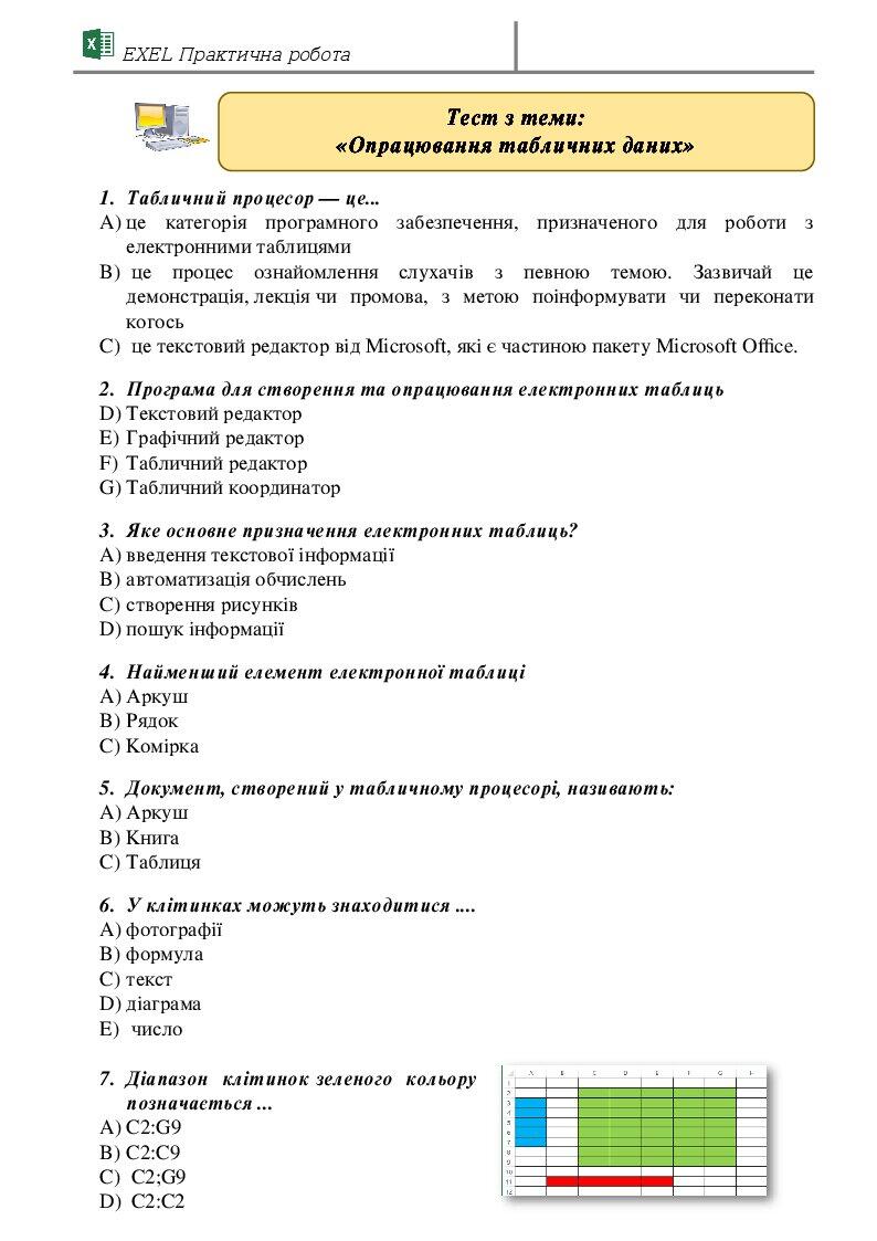 Тест з теми «Опрацювання табличних даних» | . Різне