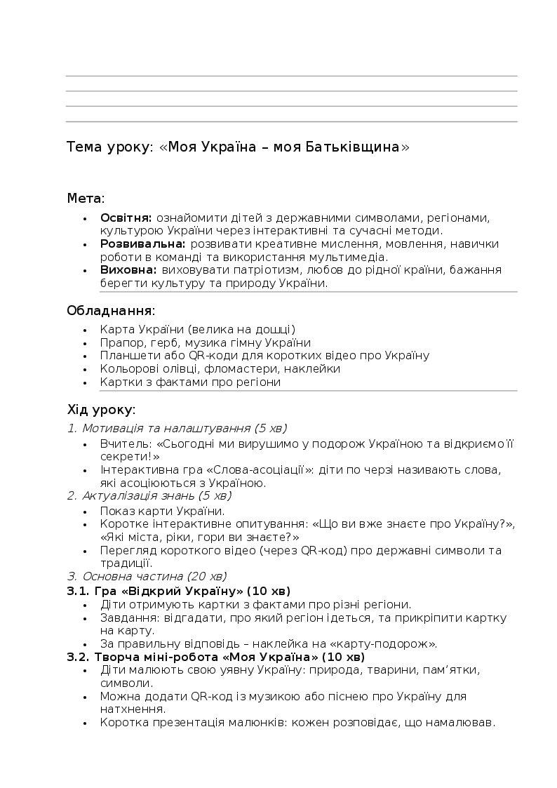 Перший урок Моя Україна | . Виховна робота