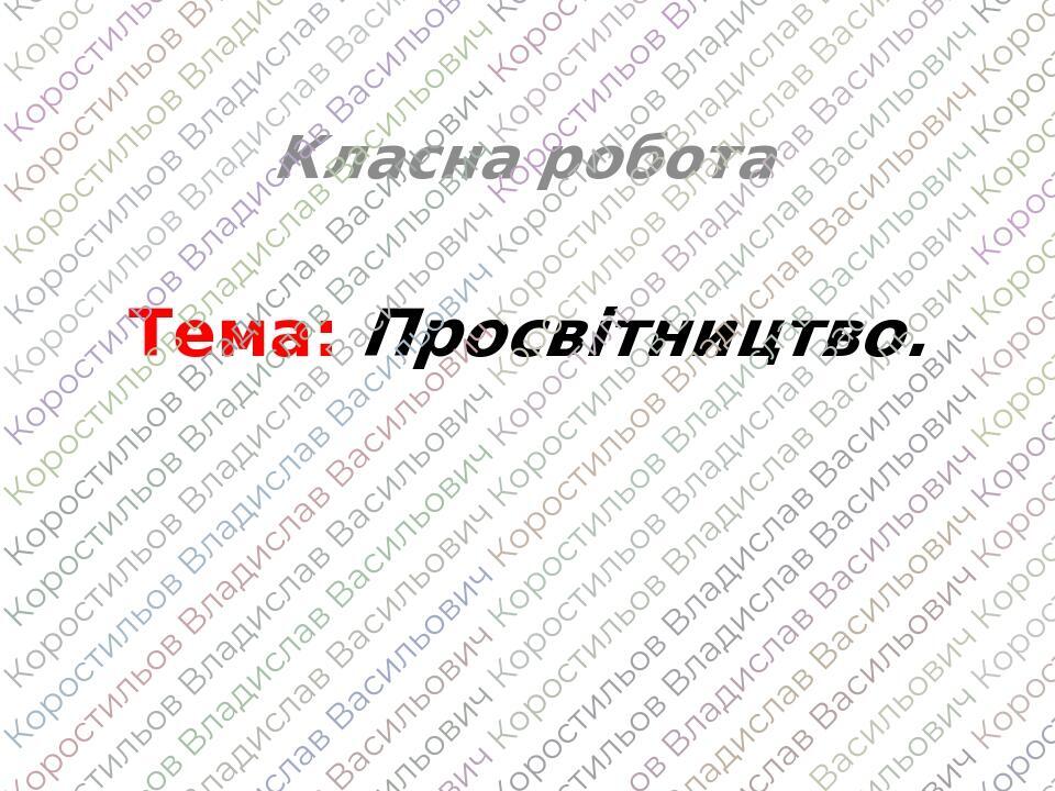 Просвітництво. | Презентація. Всесвітня історія