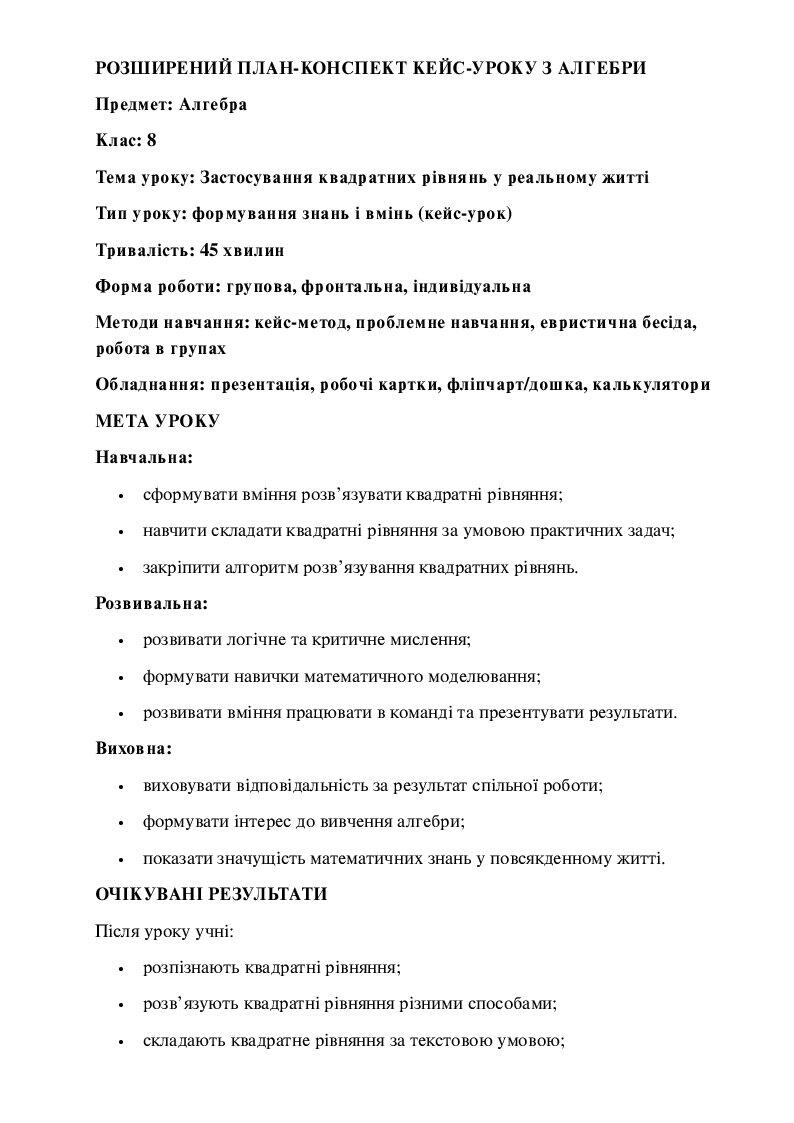 РОЗШИРЕНИЙ ПЛАН-КОНСПЕКТ КЕЙС-УРОКУ З АЛГЕБРИ на тему "Застосування ...