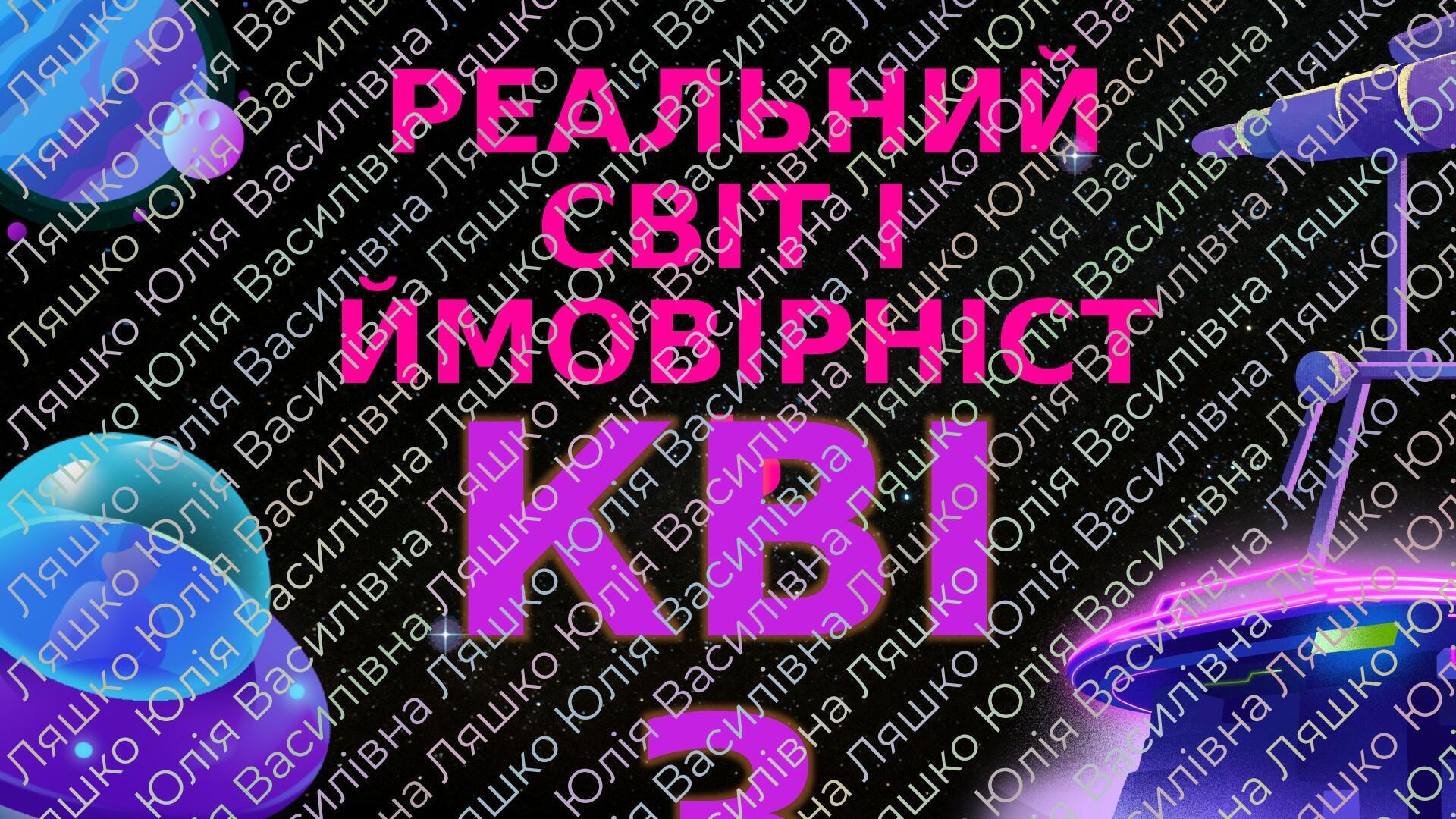 КВІЗ "РЕАЛЬНИЙ СВІТ І ЙМОВІРНІСТЬ" | Презентація. Алгебра