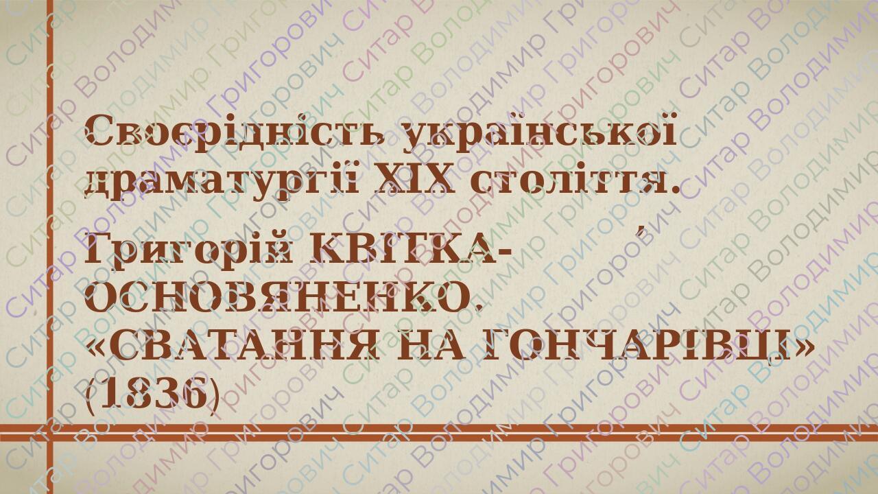 Своєрідність української драматургії ХІХ століття. Григорій КВІТКА ...