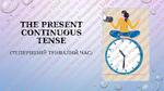 Презентація PRESENT CONTINUOUS TENSE | Презентація. Англійська мова