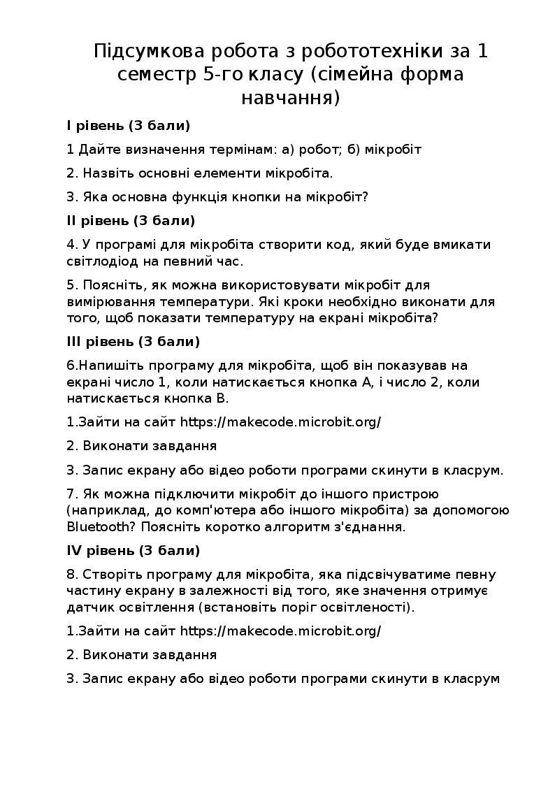 Підсумкова робота з робототехніки за 1 семестр 5-го класу (сімейна ...