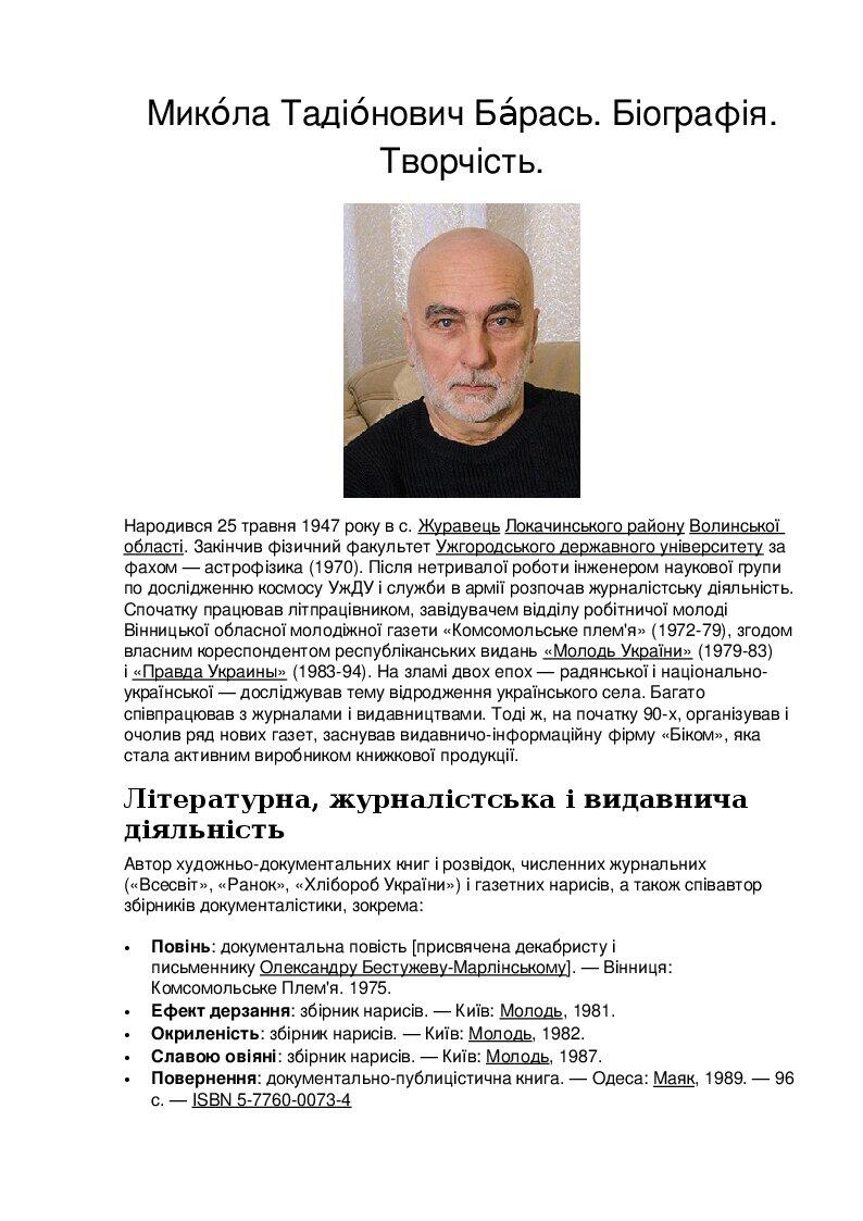 Мико́ла Тадіо́нович Ба́рась. Біографія. Творчість. | Конспект ...
