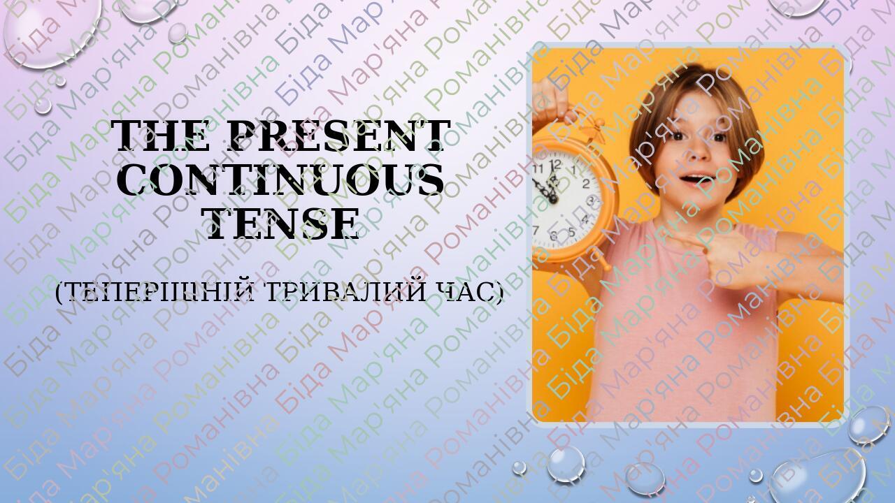 Презентація PRESENT CONTINUOUS TENSE | Презентація. Англійська мова