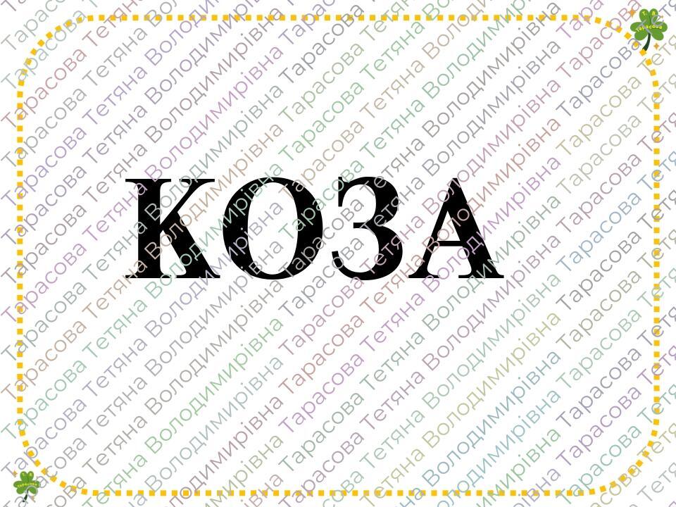 Звуки [з], [з'], позначення їх буквою з, З (зе). Відпрацювання ...