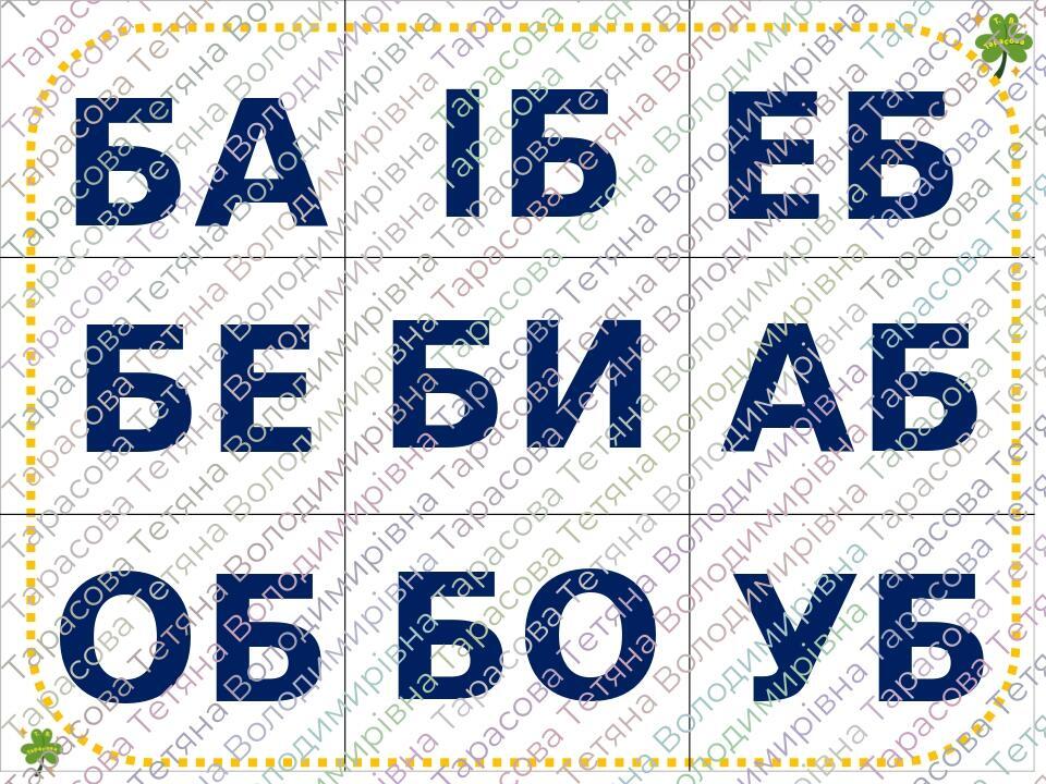 Закріплення букви б, Б, її звукового значення, уміння читати вивчені ...