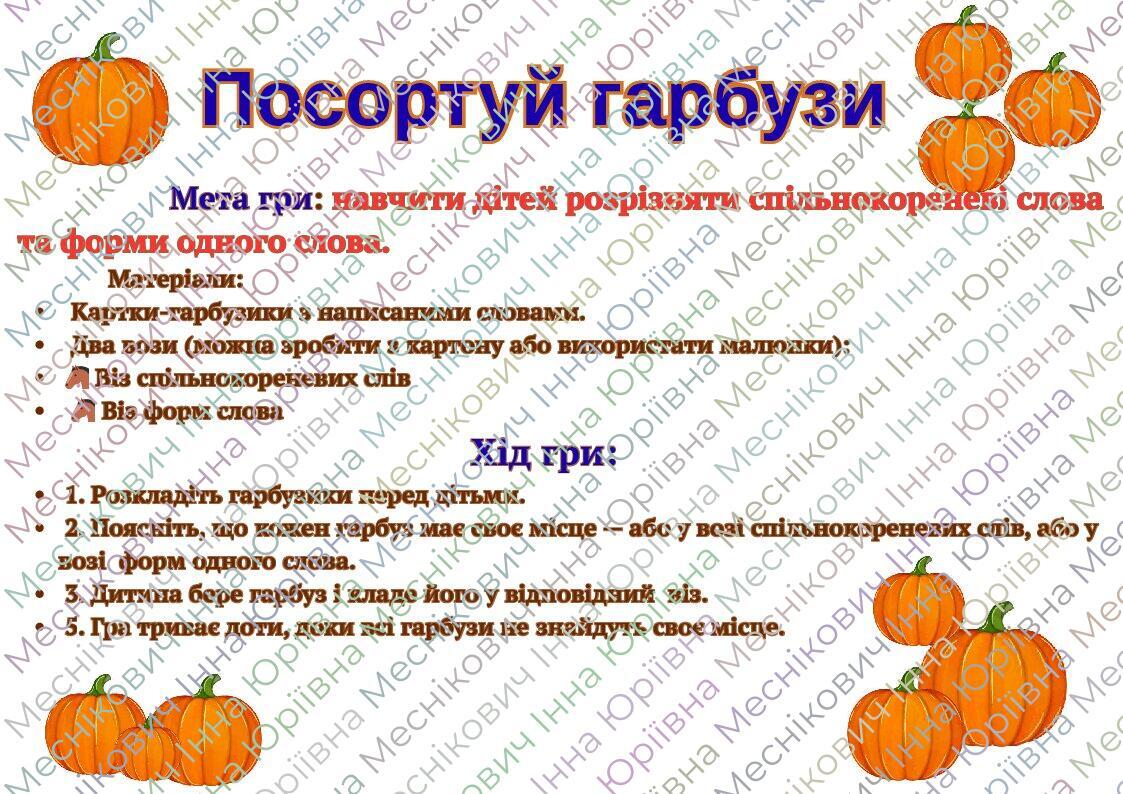 Спільнокореневі слова та форми одного слова. Гра "Посортуй гарбузи ...