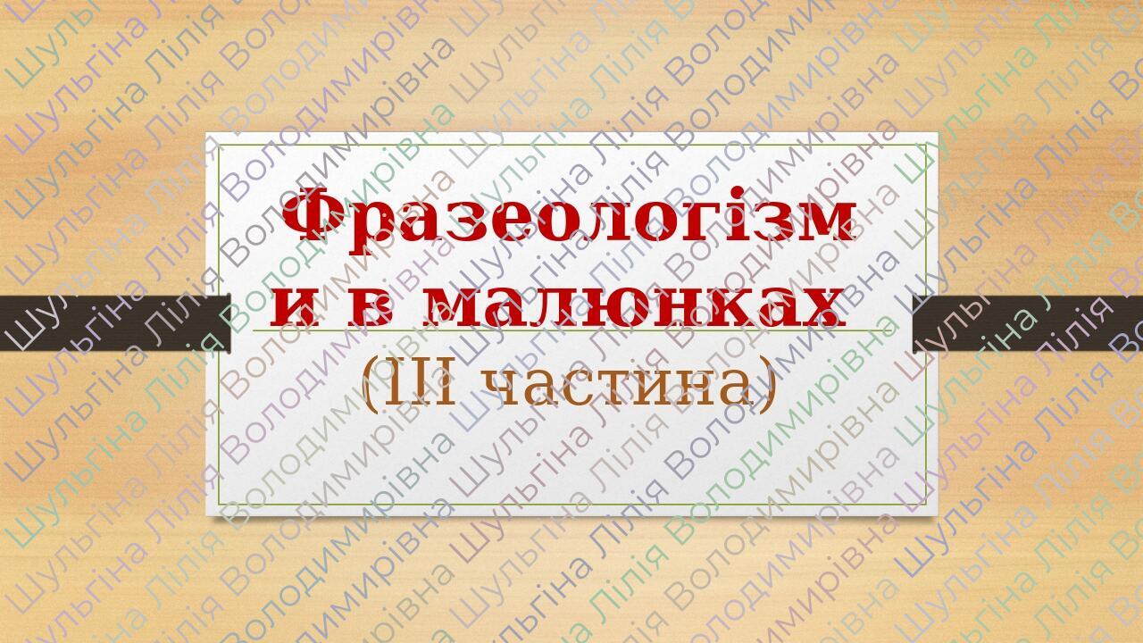 Фразеологізми в малюнках (ІІІ частина) | Презентація. Угорська мова