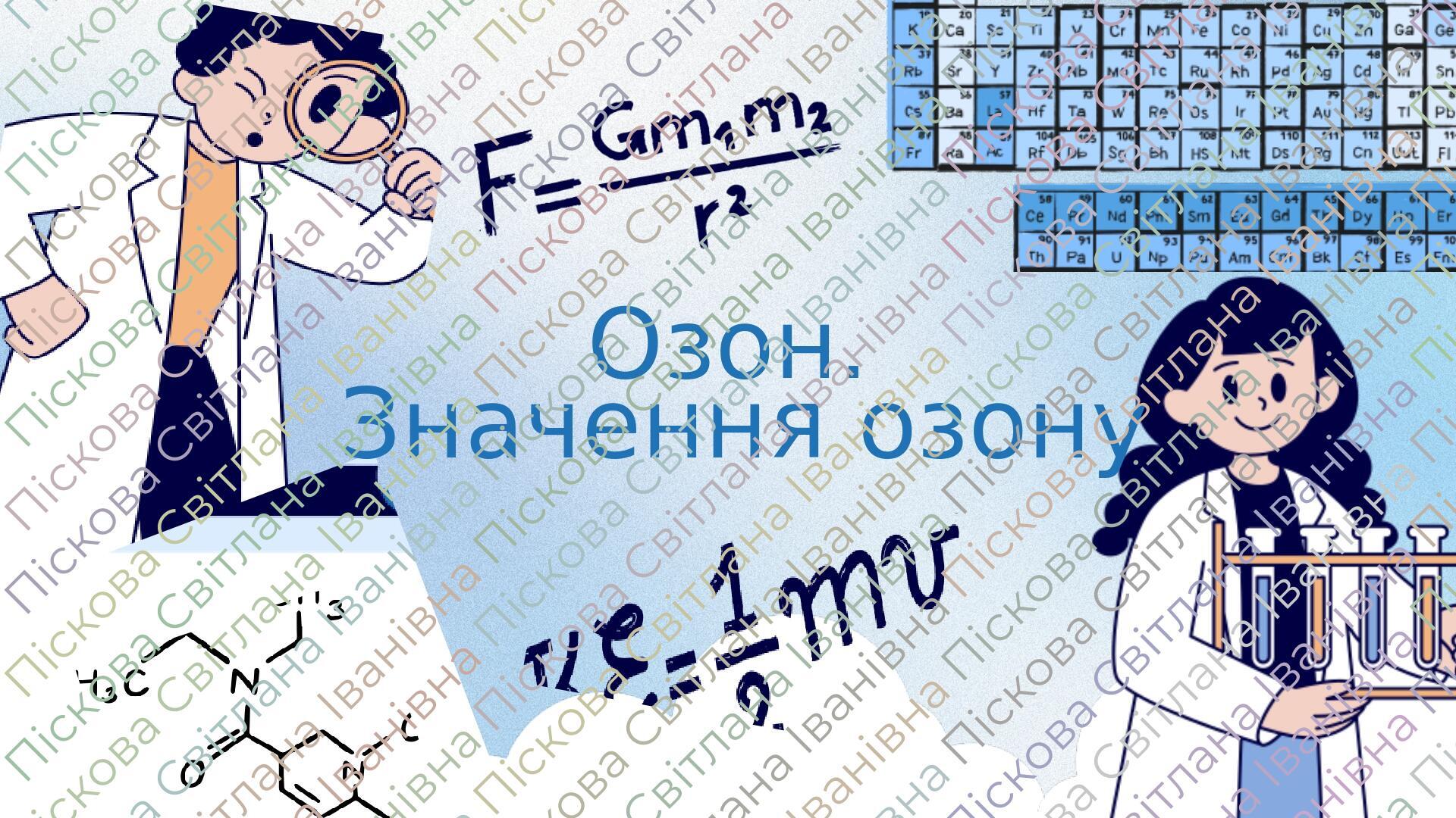 Озон. Значення озону | Презентація. Хімія