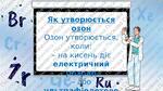 Озон. Значення озону | Презентація. Хімія