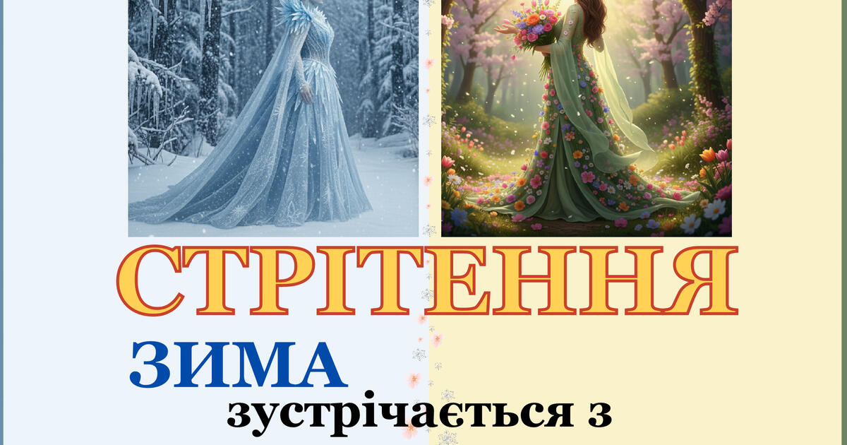 Стрітення: Зима зустрічається з Весною. | Ілюстрації. Українознавство