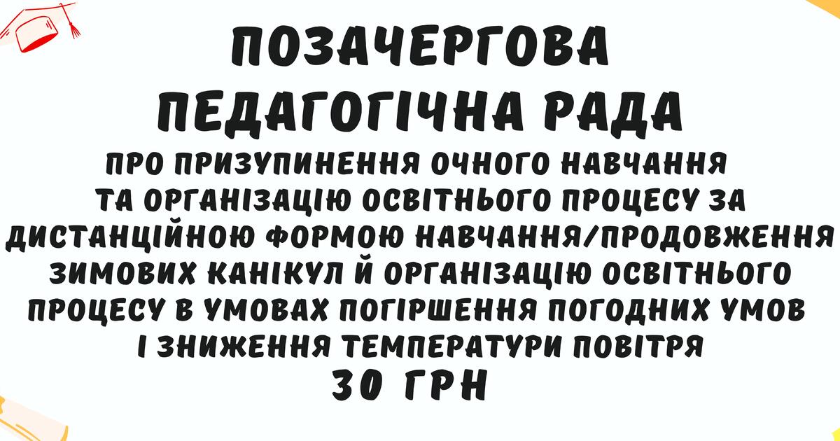 Протокол педагогічної ради (позачергова, січень 2026 р.) про ...