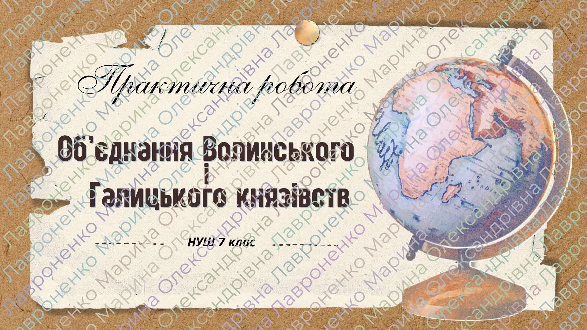 Практична робота: Об’єднання Волинського й Галицького князівств ...