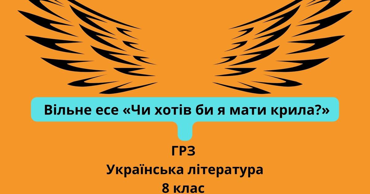 Вільне есе «Чи хотів би я мати крила?» ГР3 | Презентація. Українська ...