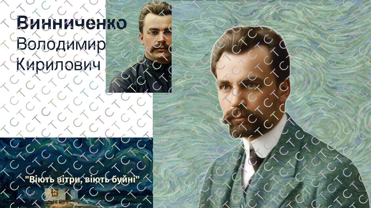 Володимир Винниченко. «Віють вітри, віють буйні» (7 клас) | Презентація ...