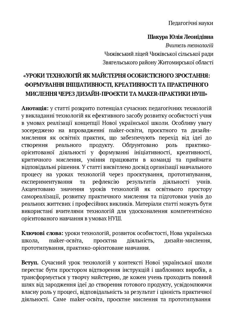 Стаття «Уроки технологій як майстерня особистісного зростання ...