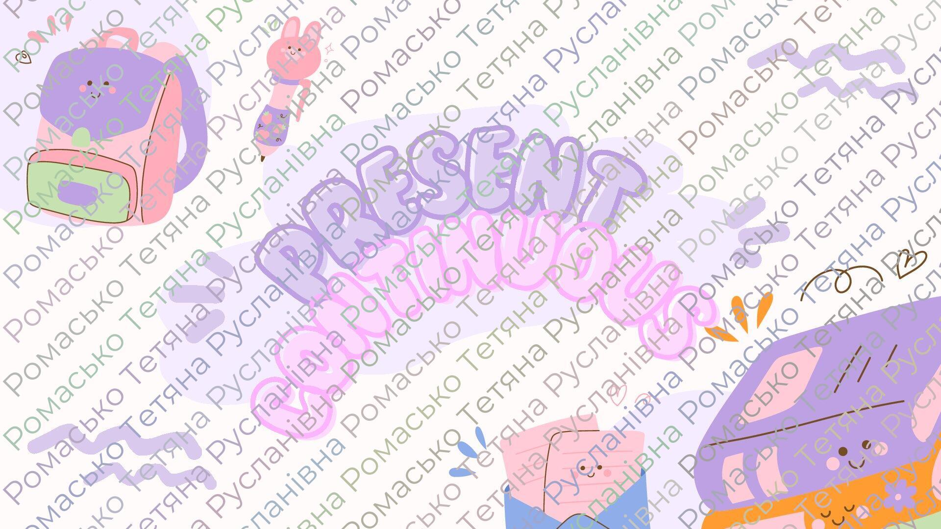 Present Continuous | . Різне