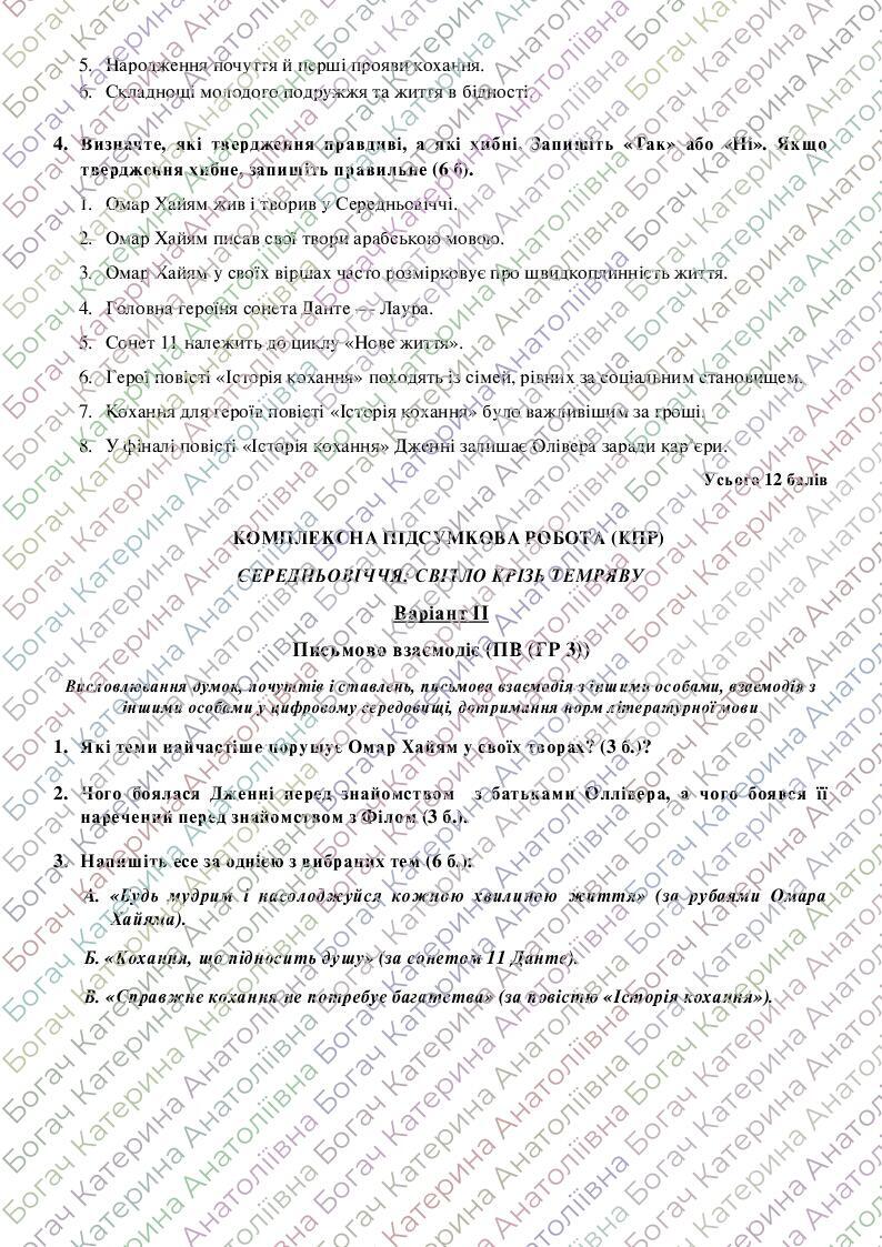 КОМПЛЕКСНА ПІДСУМКОВА РОБОТА за темою “СЕРЕДНЬОВІЧЧЯ: СВІТЛО КРІЗЬ ...