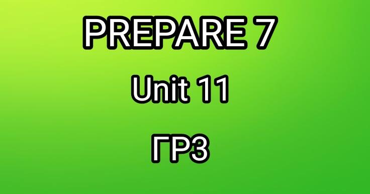 Prepare 7 Unit 11 ГР3 | . Різне
