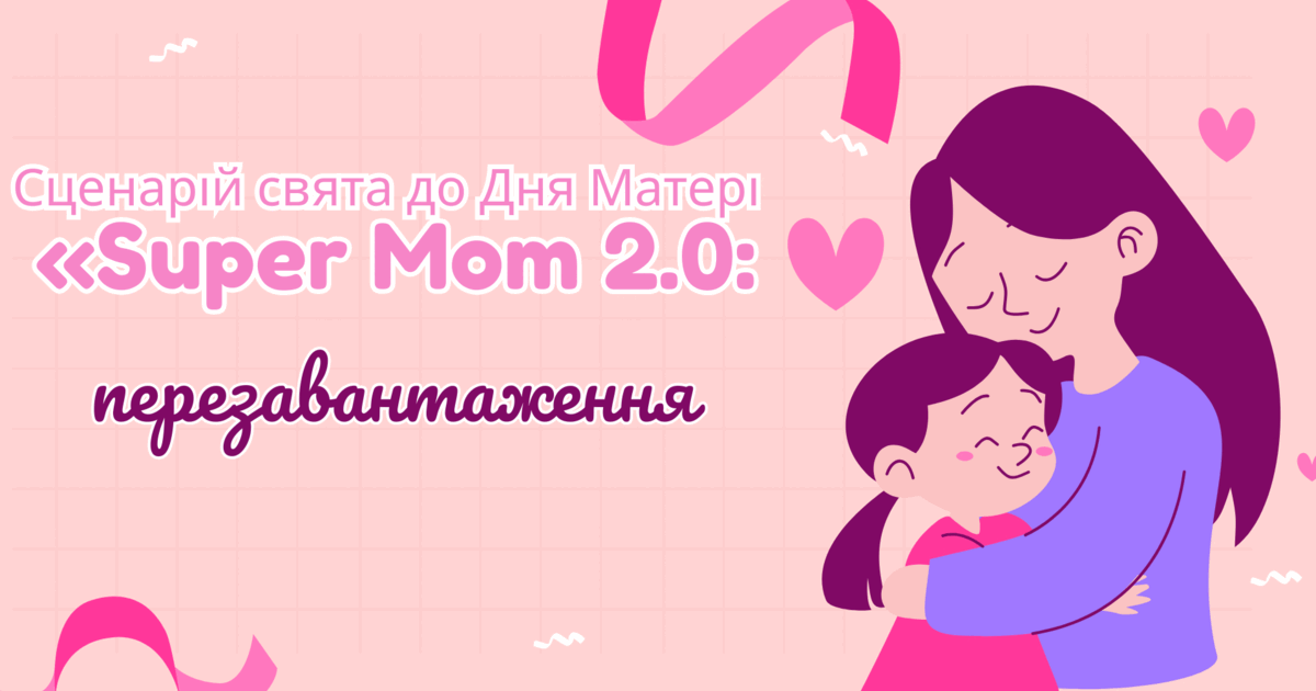 Сценарій свята до Дня Матері «Super Mom 2.0: перезавантаження ...