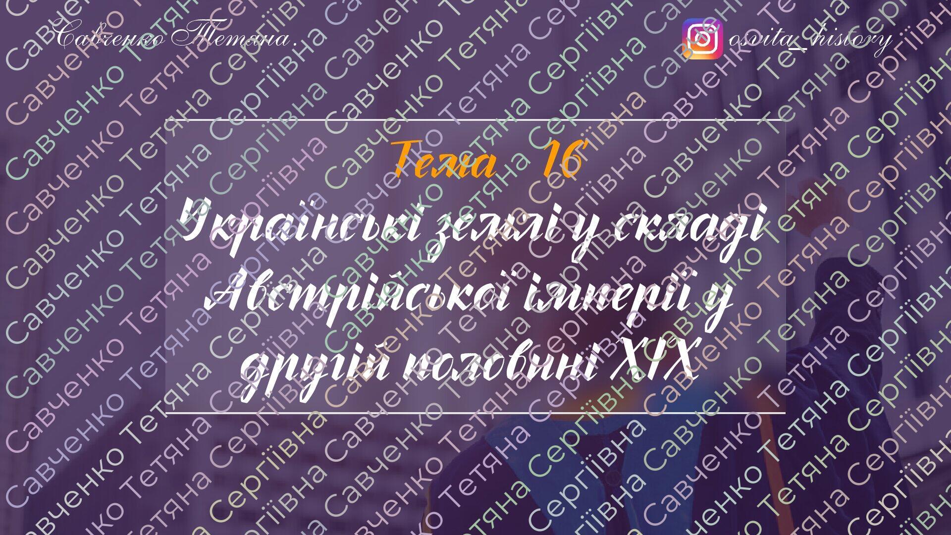 Тема 16. Українські землі у складі Австро-Угорщини в другій половині ...