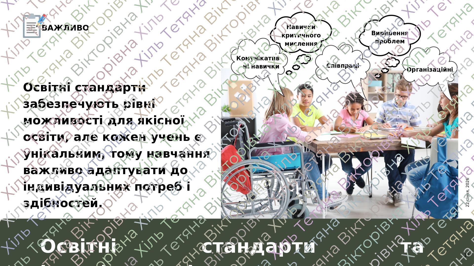 Побудова власної освітньої траєкторії. Етика прийняття рішень. 8 КЛАС ...