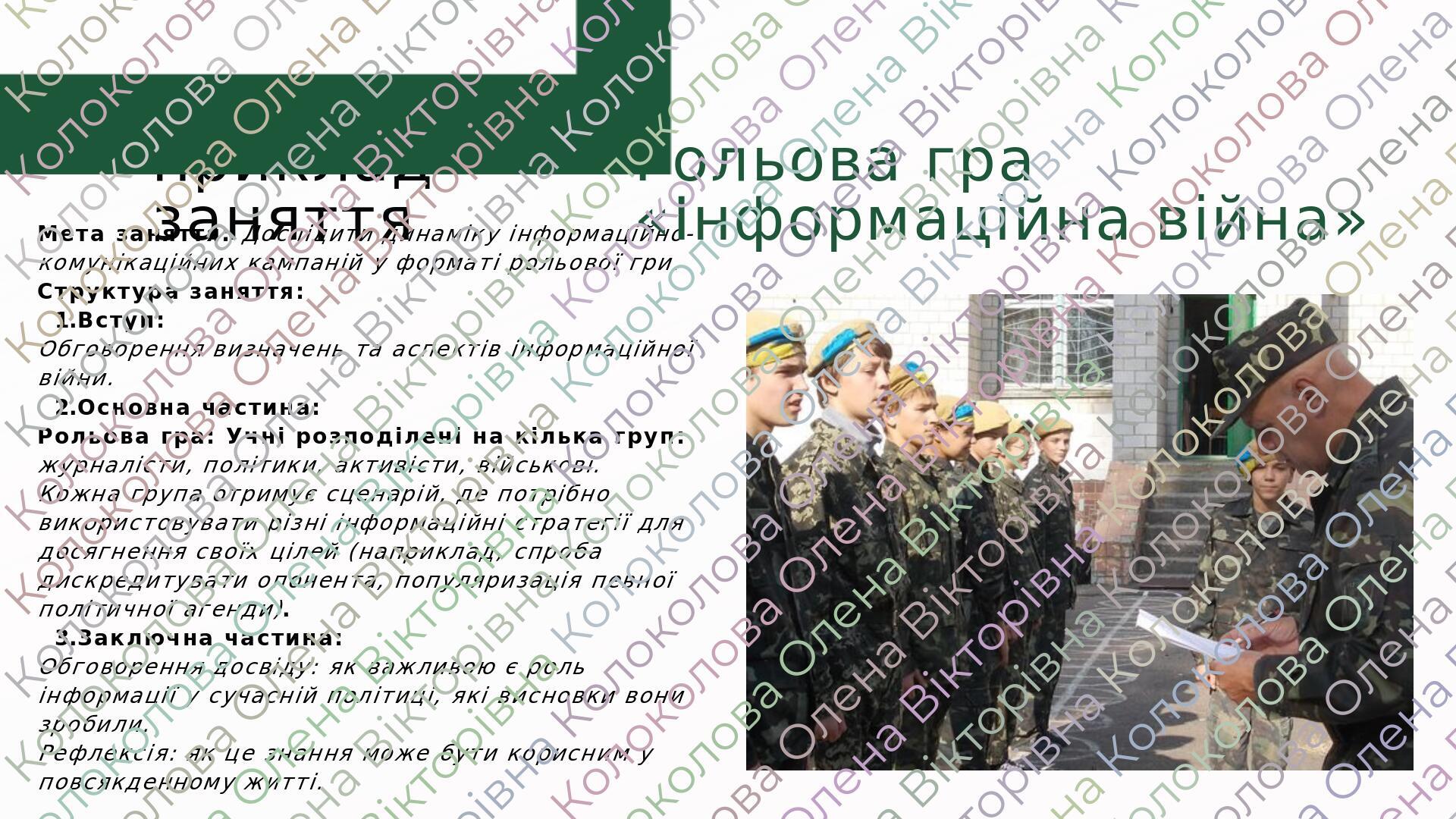 Підготовка вчителя до уроків із розділу «Інформаційна війна»: вибір ...
