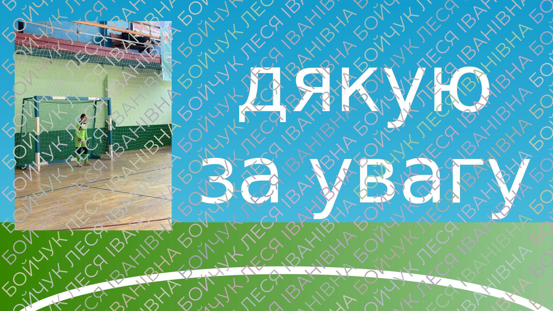 МАН ( МАЛА АКАДЕМІЯ НАУК). ТЕМА: " Сильна, витривала, емоційно здорова ...