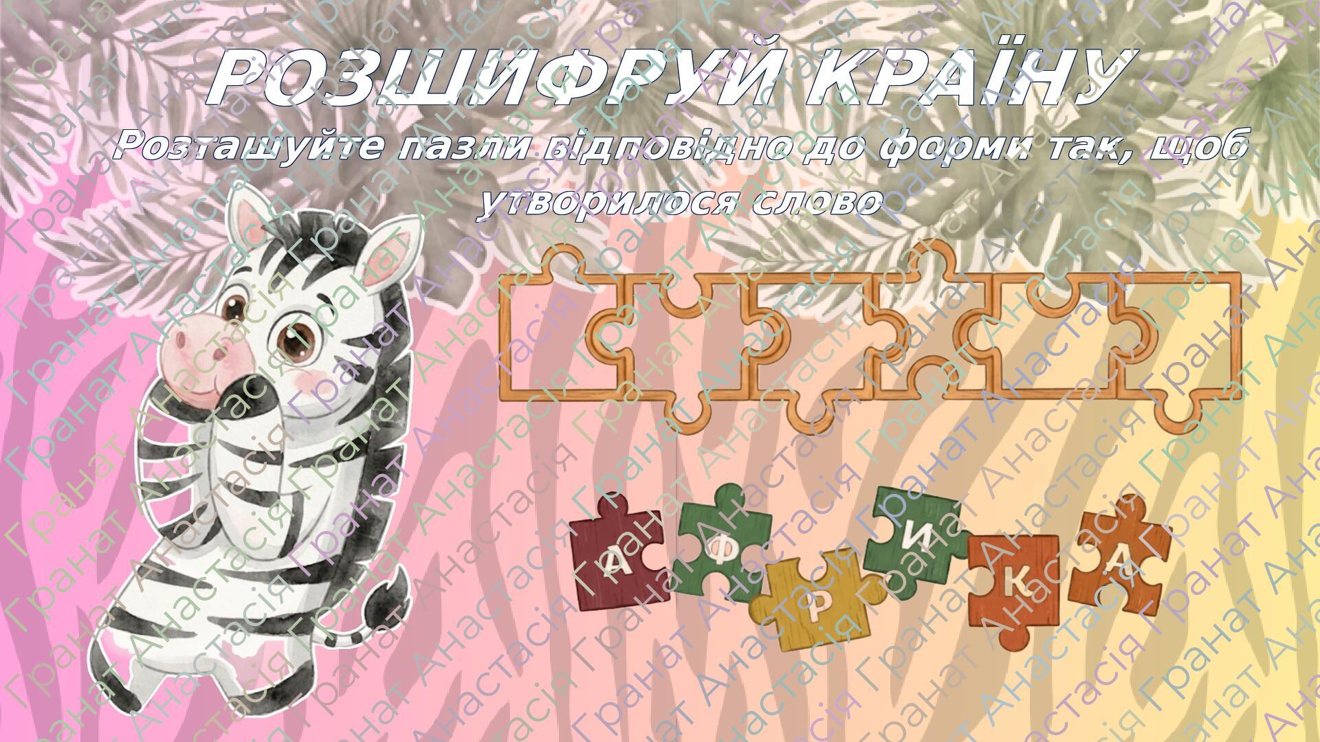 31 січня - Міжнародний день зебри | Презентація. Виховна робота