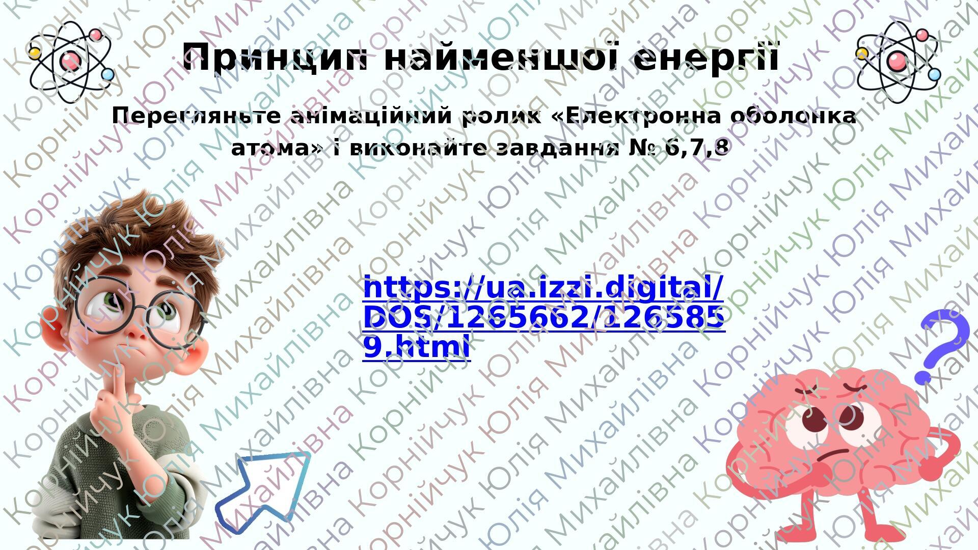 Презентація "Електронна оболонка атомів" | Презентація. Хімія