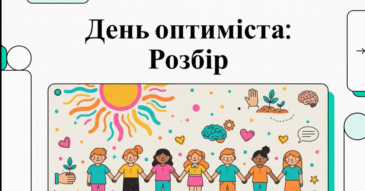 Відеоогляд "5 лютого - Міжнародний день оптиміста (International ...
