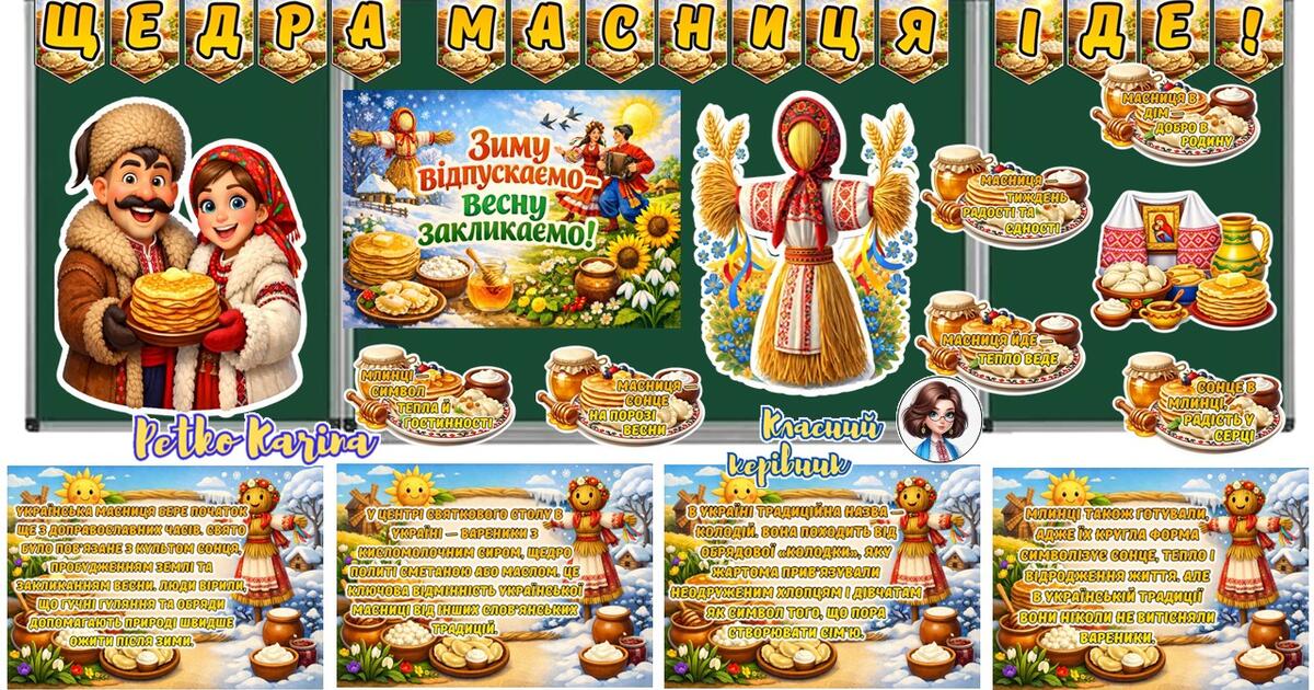 Оформлення дошки Масниця 16-22 лютого 2026. Масляна, Колодій | . Різне
