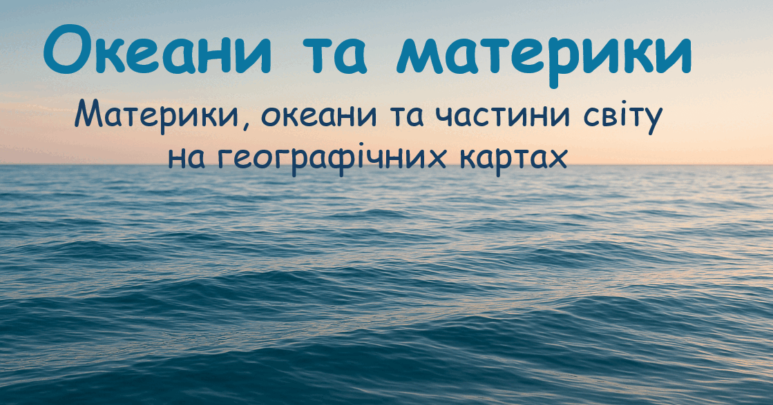 Материки, океани та частини світу на географічних картах | . Я ...